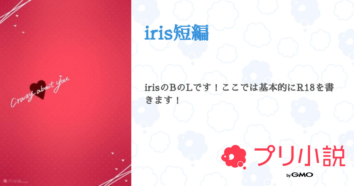 第2話：イき地獄 赤組（iris短編）｜無料スマホ夢小説ならプリ小説 byGMO